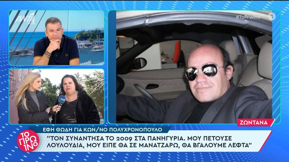 Έφη Θώδη για Κωνσταντίνο Πολυχρονόπουλο: «Χόρευε στα πανηγύρια, ήθελε ...