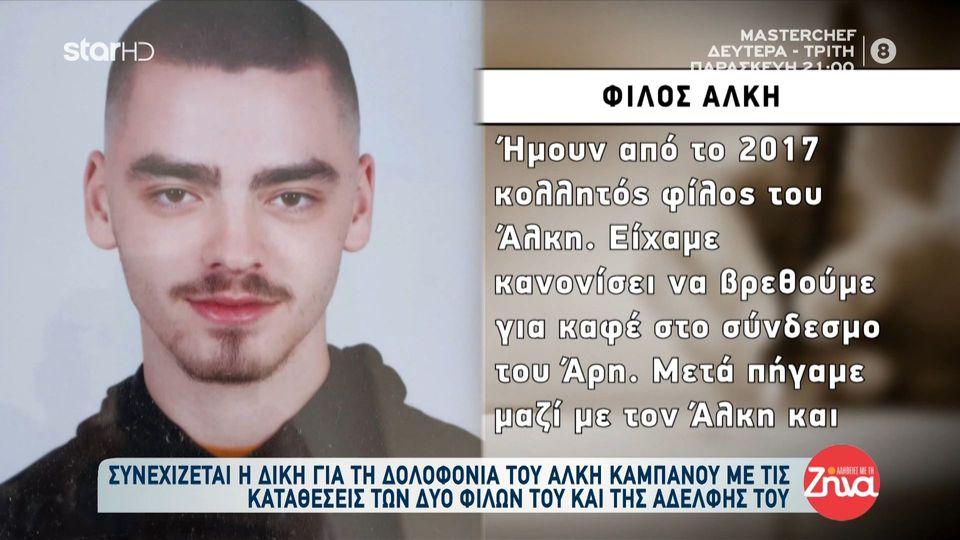 Αλκης Καμπανός: «Μόλις είδα το δρεπάνι κοκκάλωσα» - Κατέθεσε η αδερφή ...