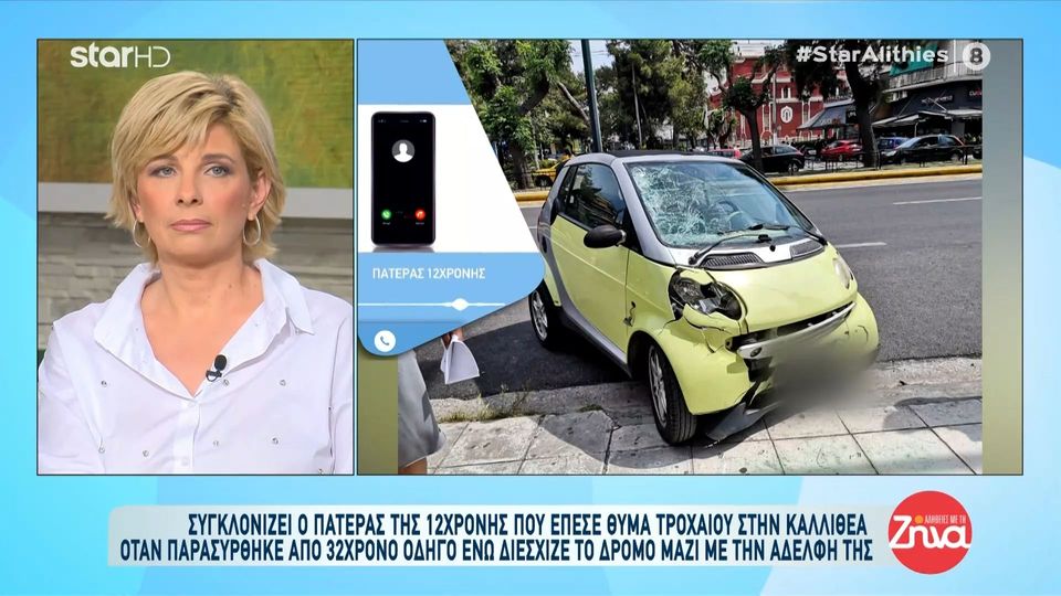 Τραγωδία στην Καλλιθέα: Συντετριμμένος ο πατέρας της 12χρονης - «Ο οδηγός πέρασε με κόκκινο ...