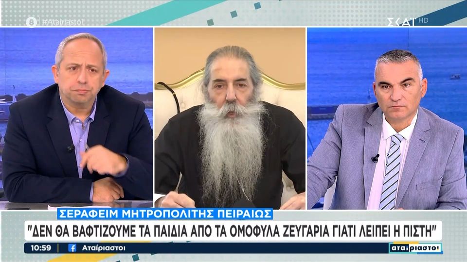 Τελεσίγραφο Σεραφείμ σε βουλευτές: Όσοι ψηφίσουν το γάμο ομόφυλων να ...