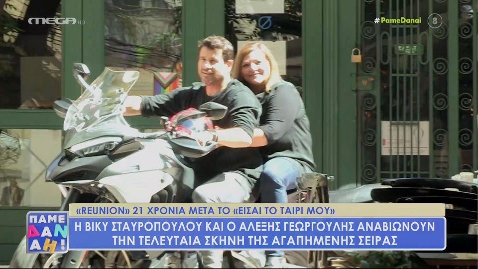 «Είσαι το ταίρι μου»: Βίκυ Σταυροπούλου και Αλέξης Γεωργούλης θυμούνται ...