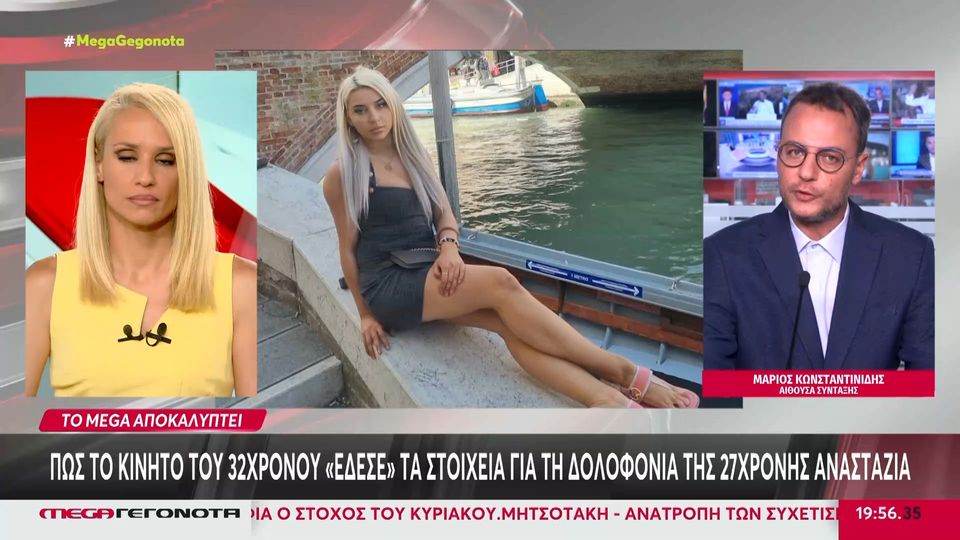 Κως: Σε ποιους έστειλε τα διαγραμμένα μηνύματα, λίγο μετά τη δολοφονία της Αναστάζια, ο ...