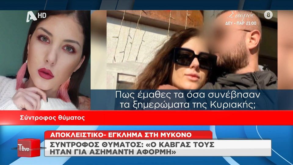Εγκλημα στη Μύκονο: «Φίλοι ο δράστης και το θύμα» - Συγκλονίζει η ...